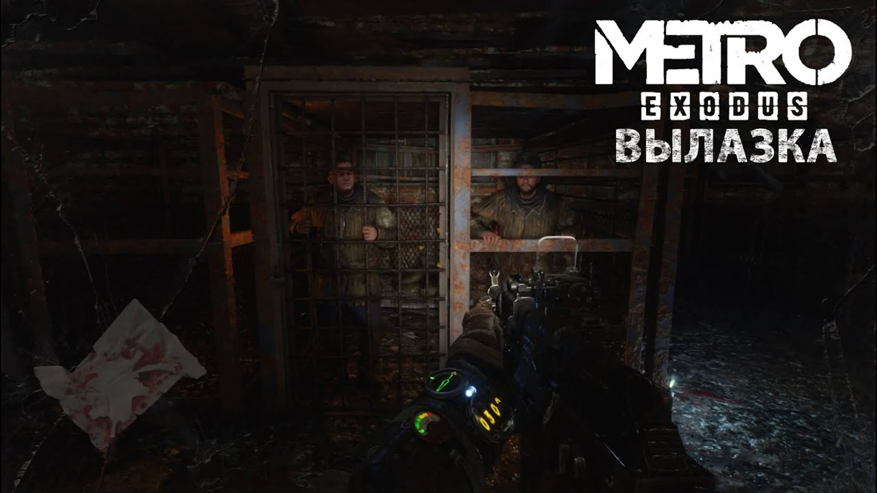 Волга. Вылазка. Metro Exodus