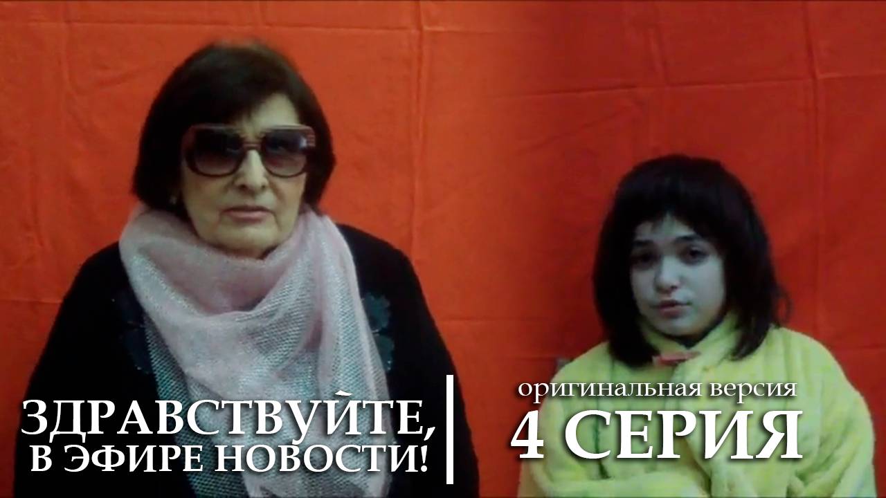 Здравствуйте, в эфире новости! - 4 серия (12.02.2013)