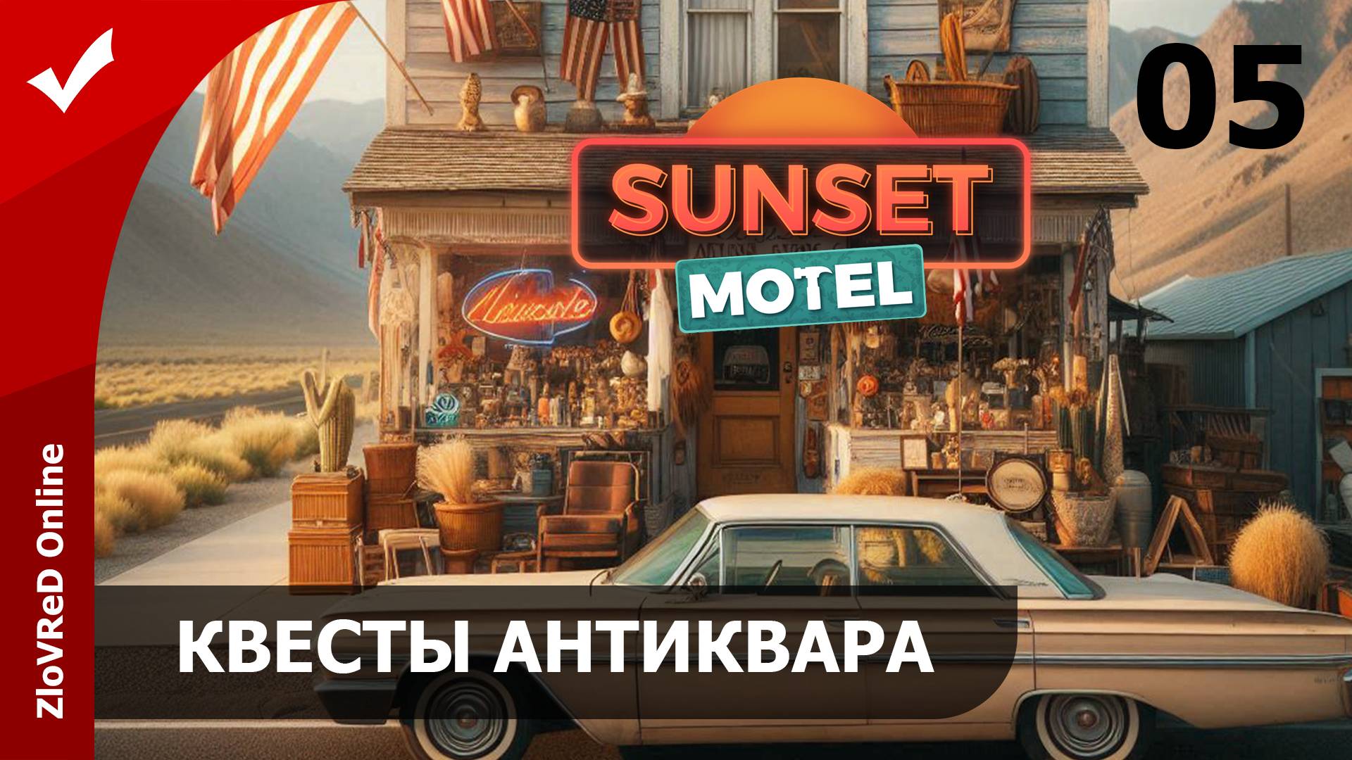 Антикварная мебель. Sunset Motel | 05