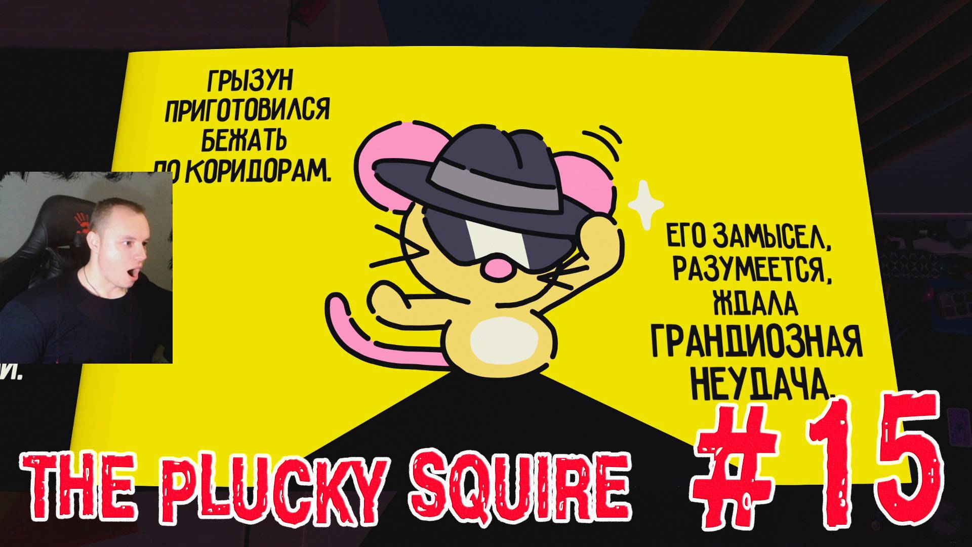 The Plucky Squire ➤ Серия 15 ➤ Прохождение игры Отважный паж