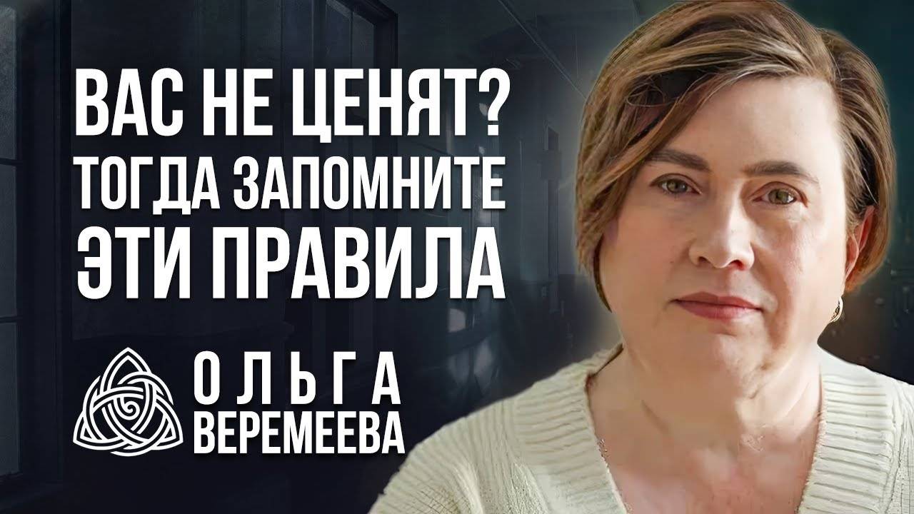 КАК ВЕСТИ СЕБЯ С ЛЮДЬМИ, КОТОРЫЕ ВАС НЕ УВАЖАЮТ И НЕ ЦЕНЯТ