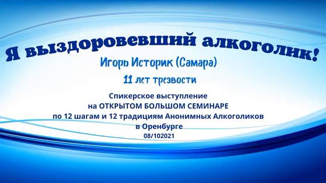 Игорь Историк. Спикерская "Я выздоровевший алкоголик" 08.10.2021г