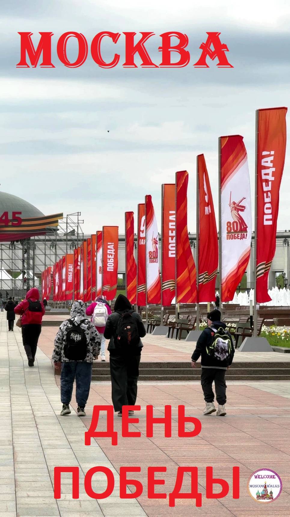 80 лет со дня победы! Никто не забыт, ничто не забыто! Мемориал "Трагедия народов".