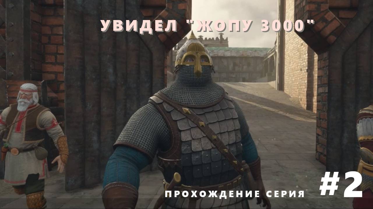 Прохождение "Русы против Ящеров 2" №2 Жопа 3000 дает просраться