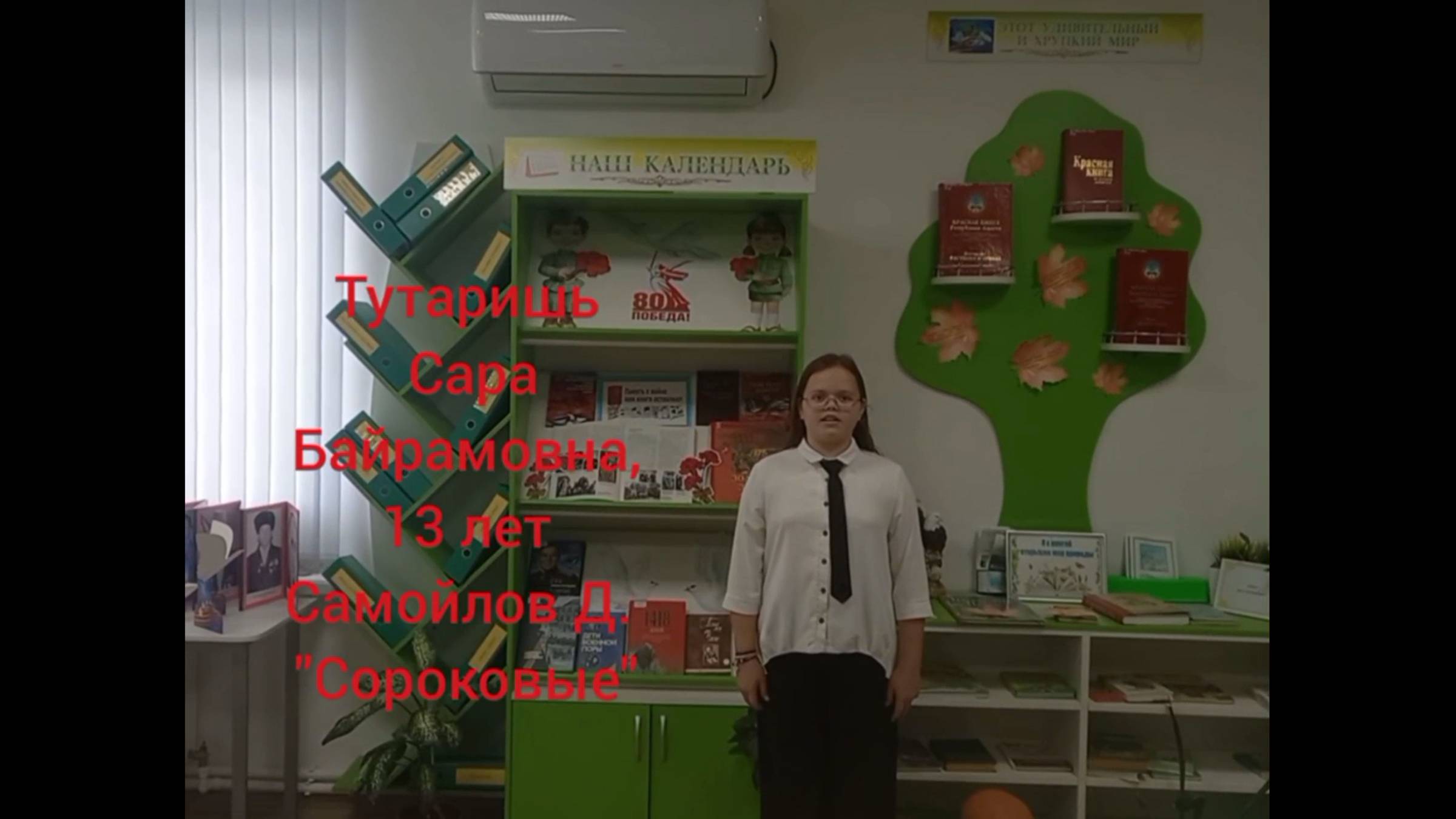 3 мая 2025 г. Д. Самойлов «Сороковые», читает Тутаришь Сара, 13 лет. Отрадненская СМБ