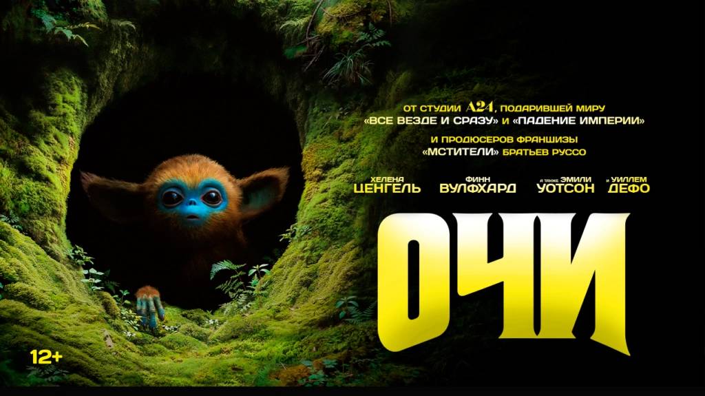 Очи _ The Legend of Ochi - Русский трейлер  (2025)