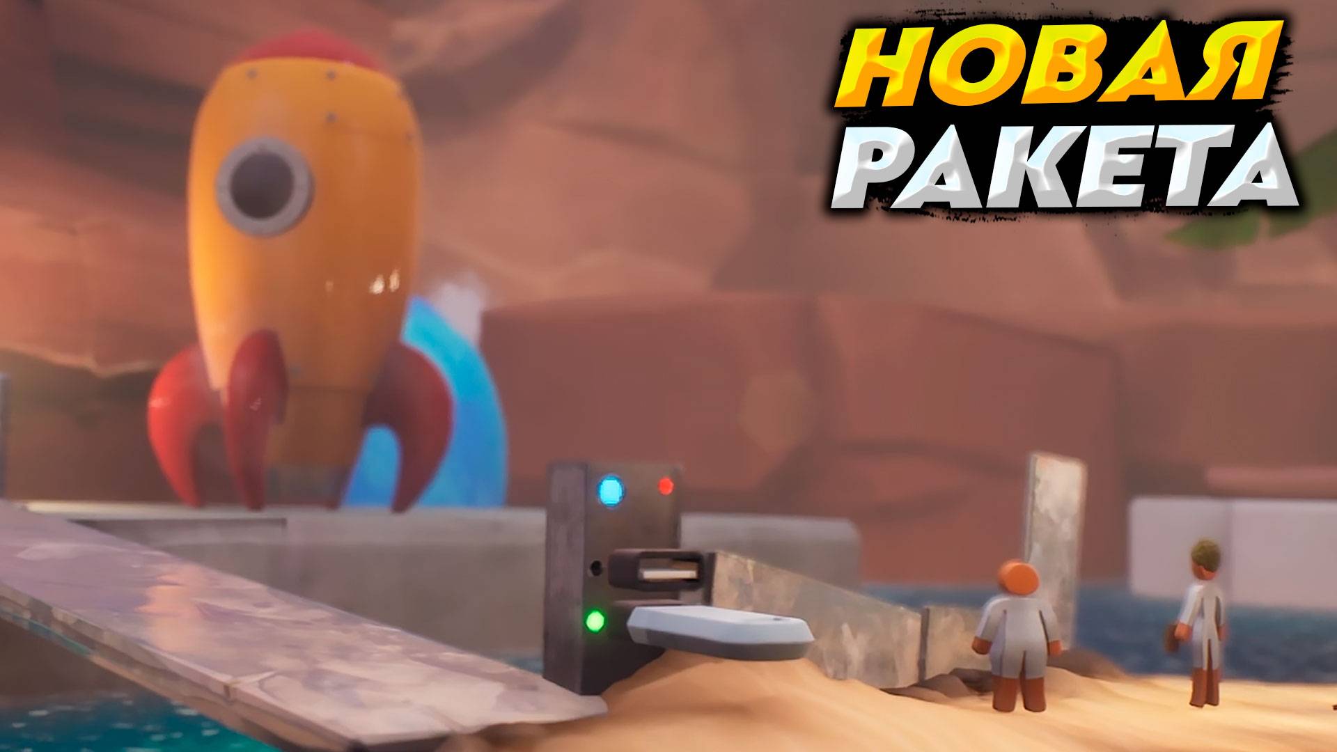 ПОСТРОИЛИ ЕЩЕ ОДНУ РАКЕТУ | Supraland Crash #2