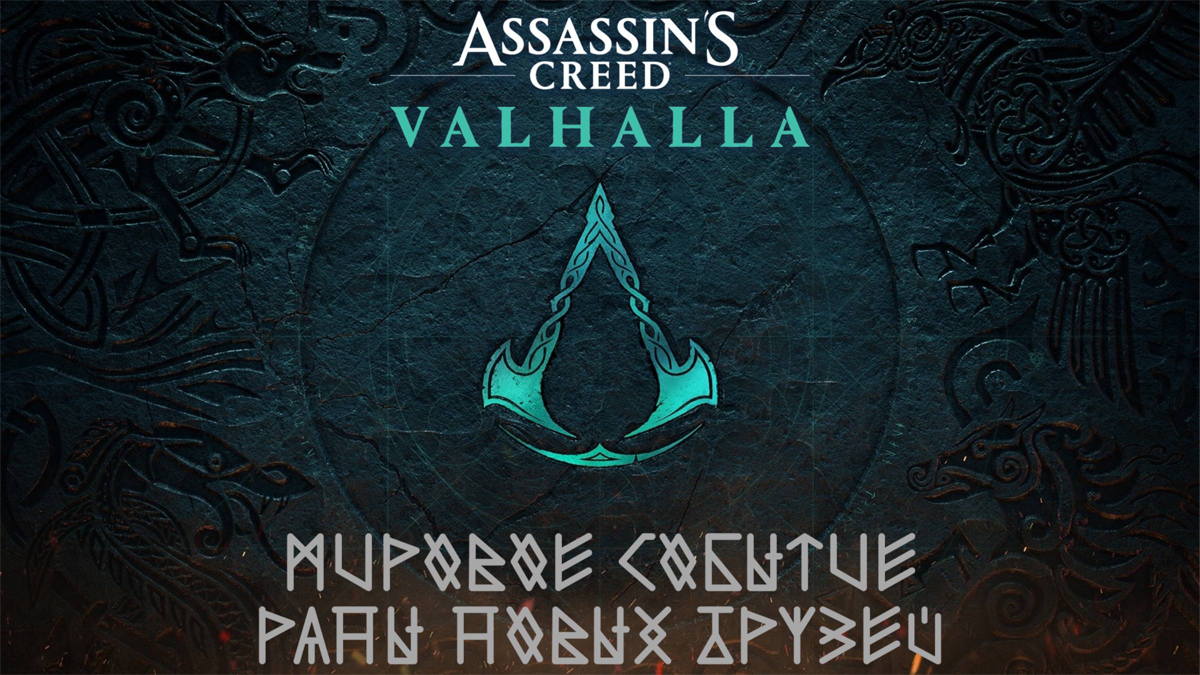 [027] Assassin's Creed Valhalla - Мировое событие "Раны новых друзей"