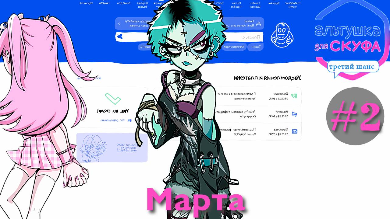 Как Скуф стал Альтушкой ➤ Альтушка для скуфа Третий шанс dlc #2