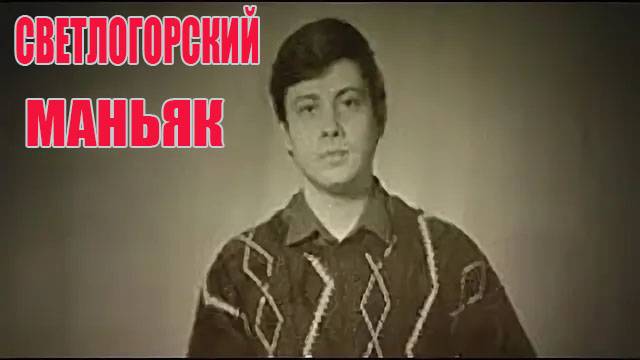 Маньяк лишивший жизни 6 мальчиков Игорь Миренков. Светлогорский маньяк.