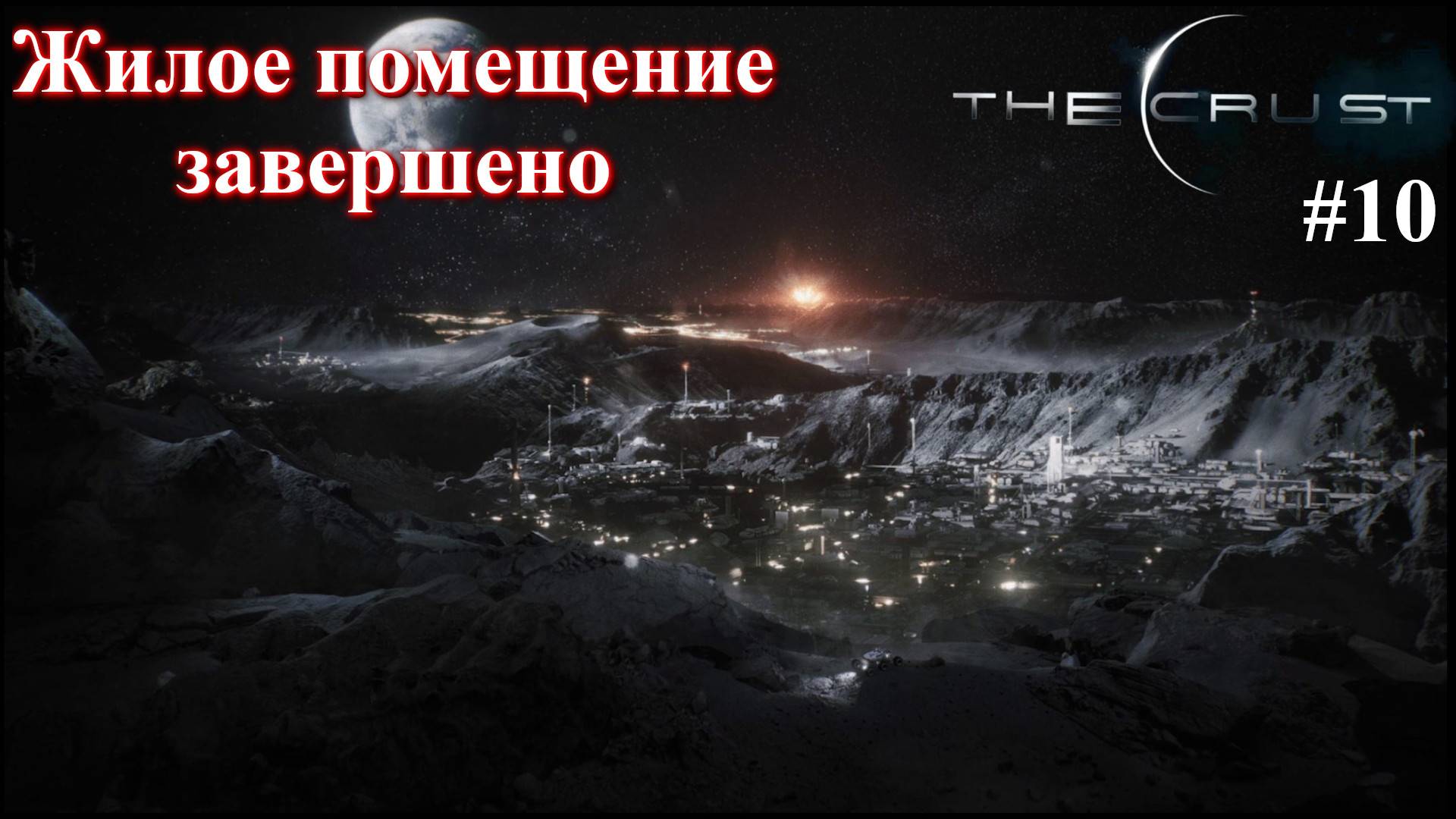 Жилое помещение построено. The Crust, part 10