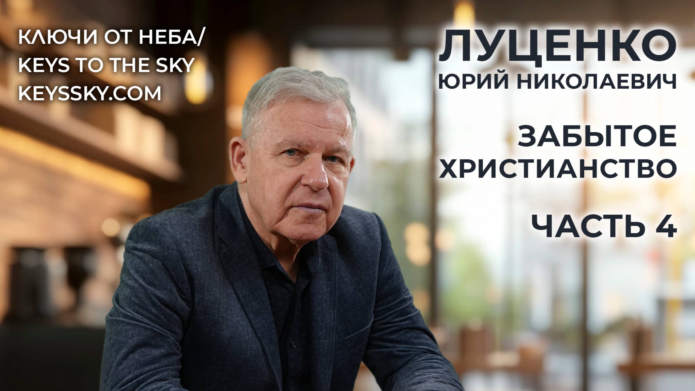 Луценко Юрий Николаевич. Забытое христианство. Часть 4.