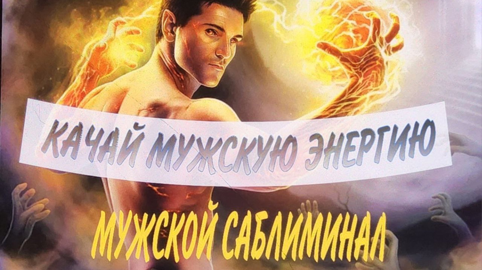 💪МУЖСКОЙ САБЛИМИНАЛ «КАЧАЕМ МУЖСКУЮ ЭНЕРГИЮ!»👨🦱 #саблиминал #мужскойсаблиминал