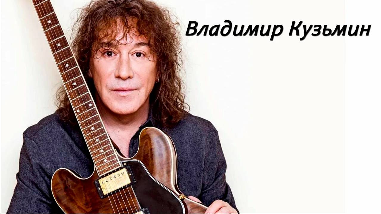 Когда меня ты позовёшь _ В. Кузьмин Cover