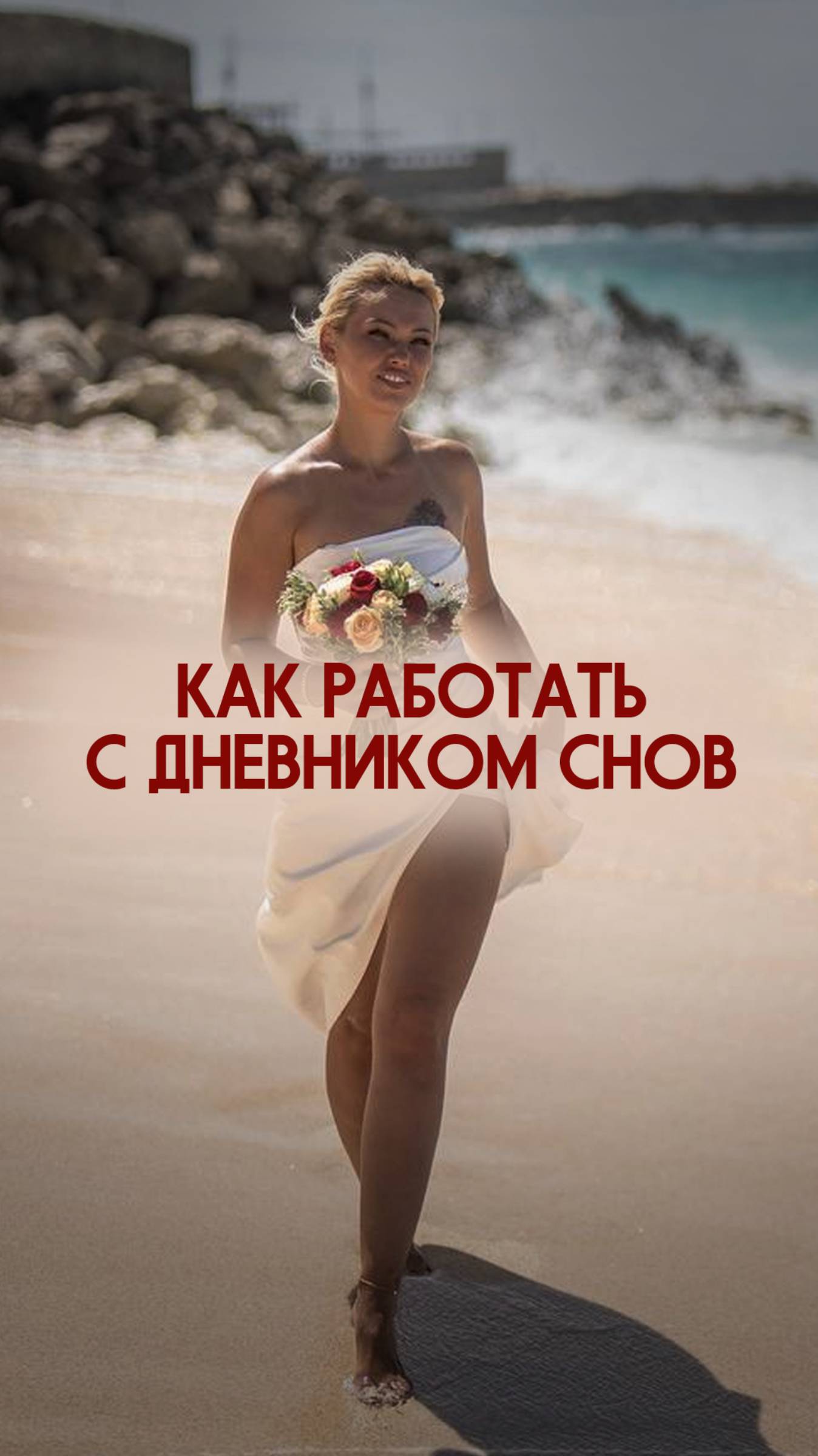 Как работать с дневником снов