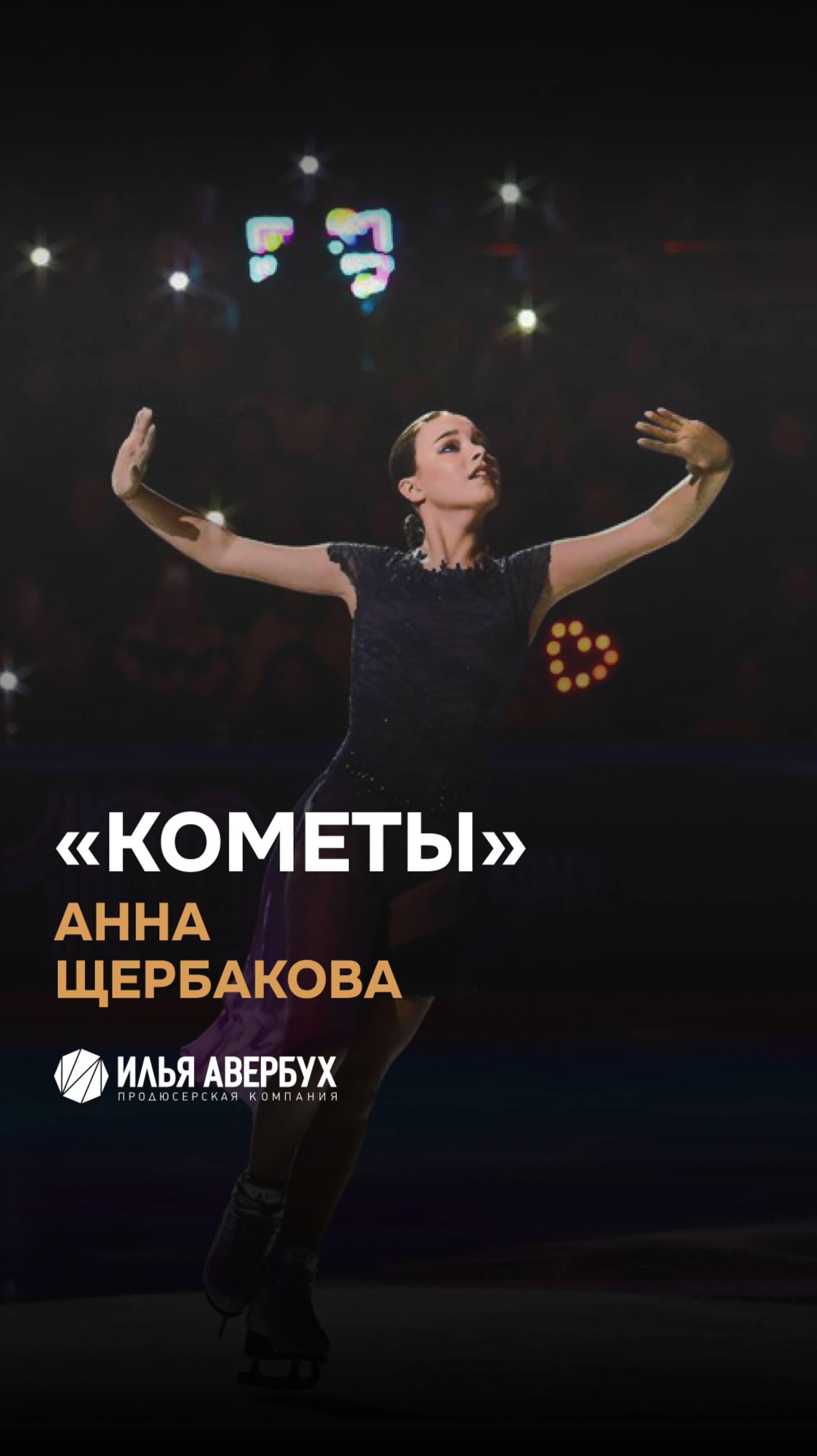 Кометы | Анна Щербакова