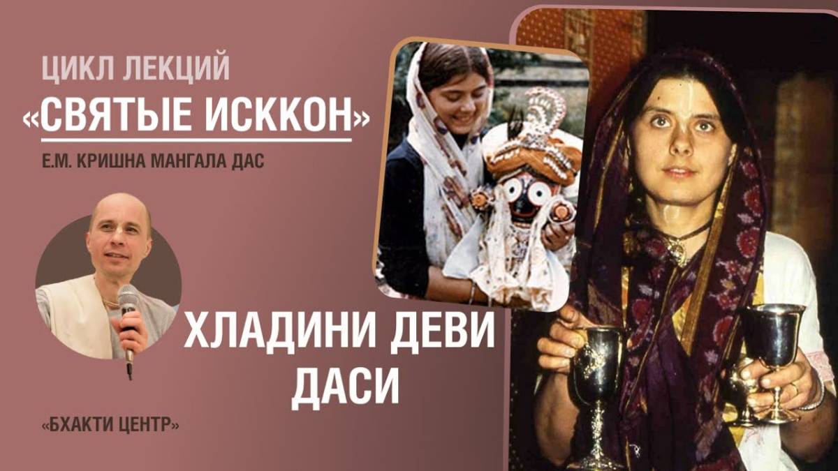 Бхакти Центр | Кришна Мангала дас | «Святые ИСККОН» - Хладини деви даси | 06.08.2024