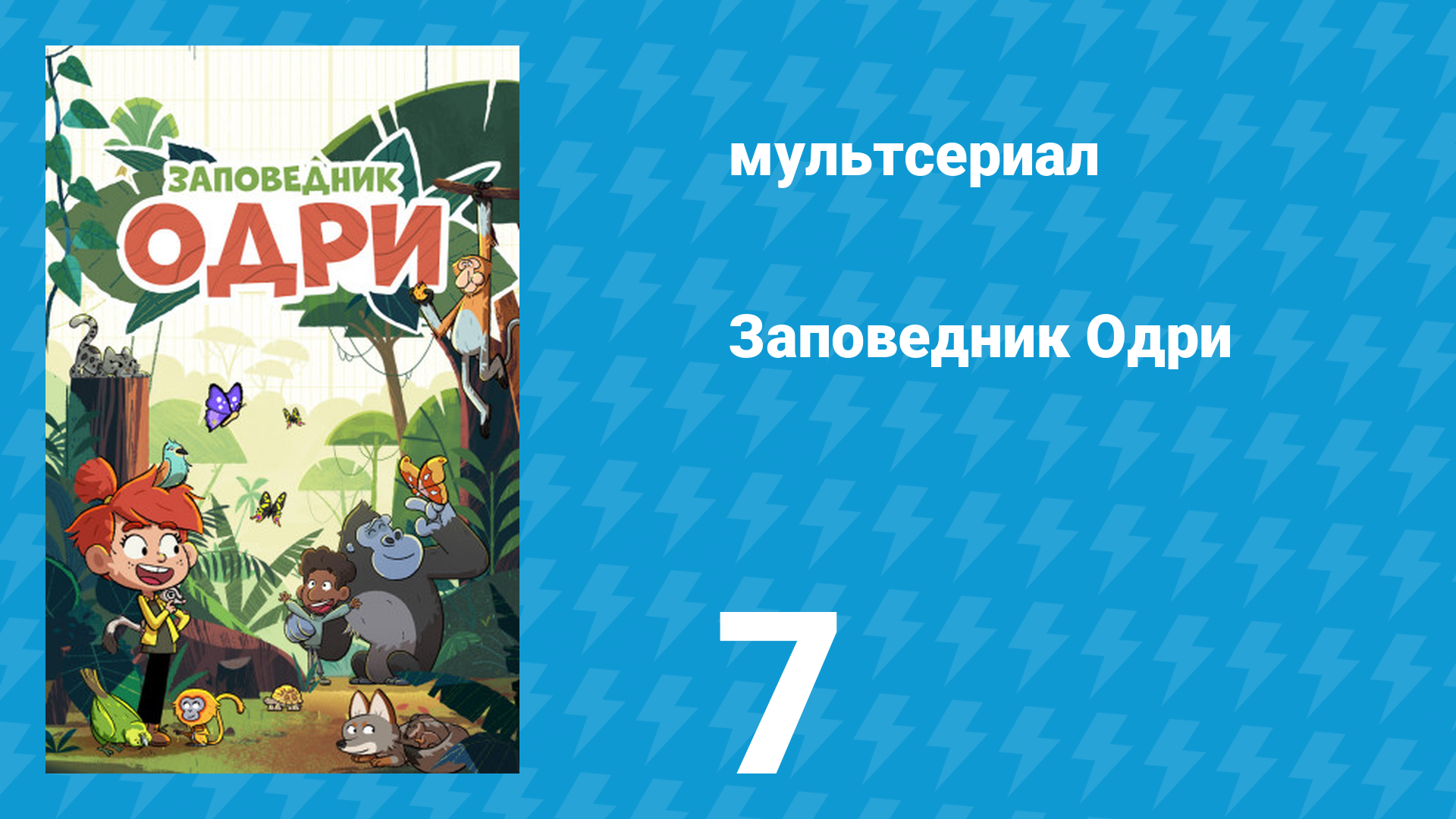 Заповедник Одри 7 серия (мультсериал, 2023)