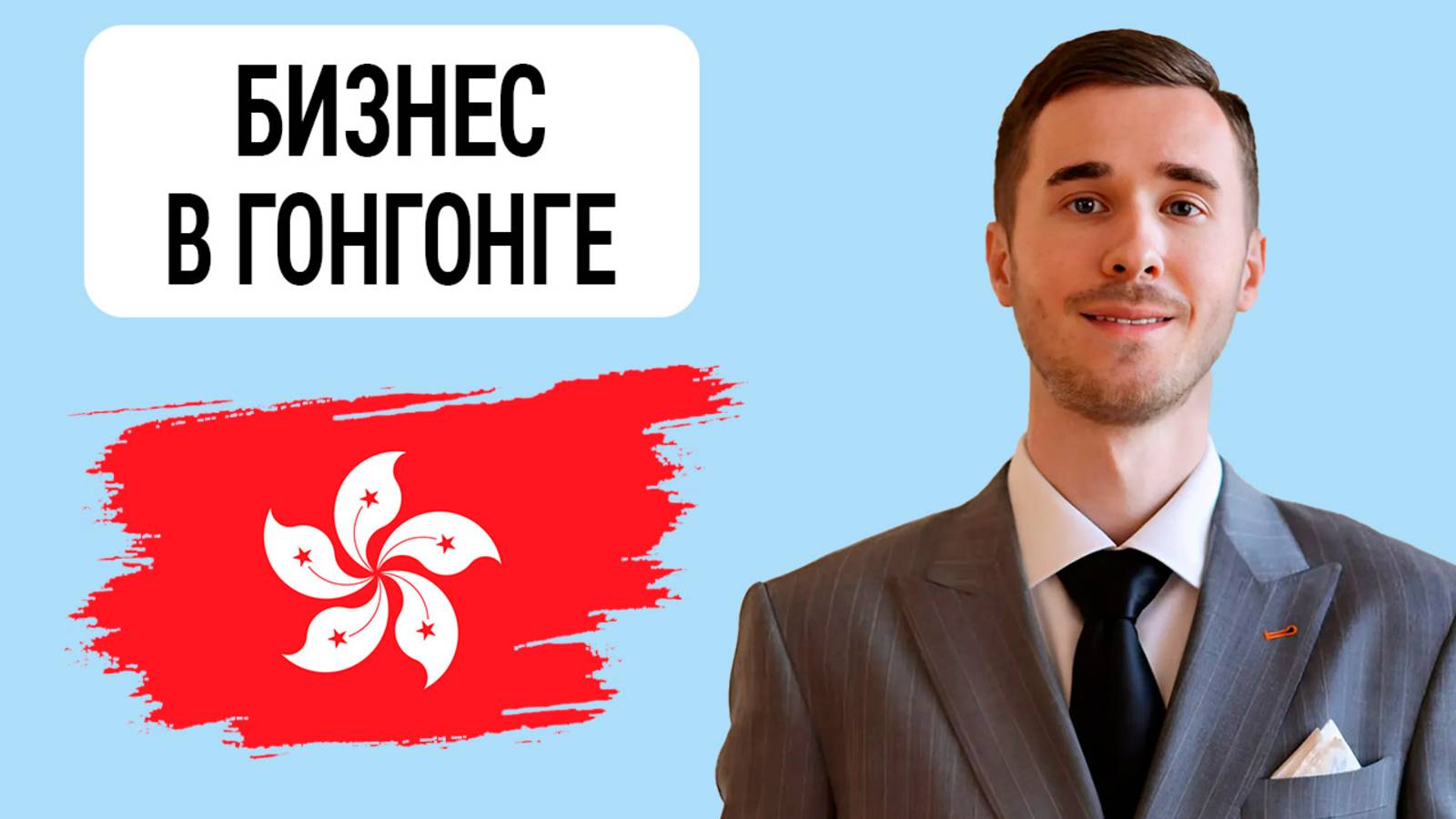 ГОНКОНГ. Бизнес. Регистрация компании. Открытие расчётного счёта. Матвей Ландин