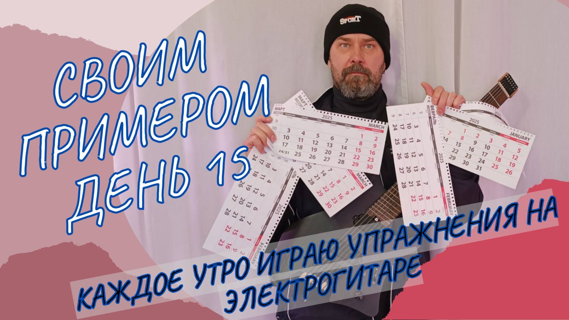 Своим примером 015 каждое утро играю упражнения на электрогитаре