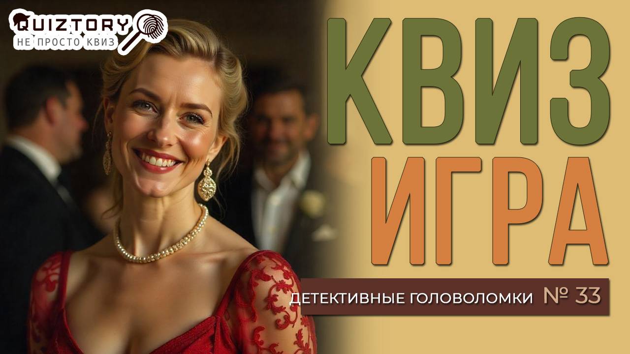 Квиз игра «Детективные головоломки. Дело № 33». Мини