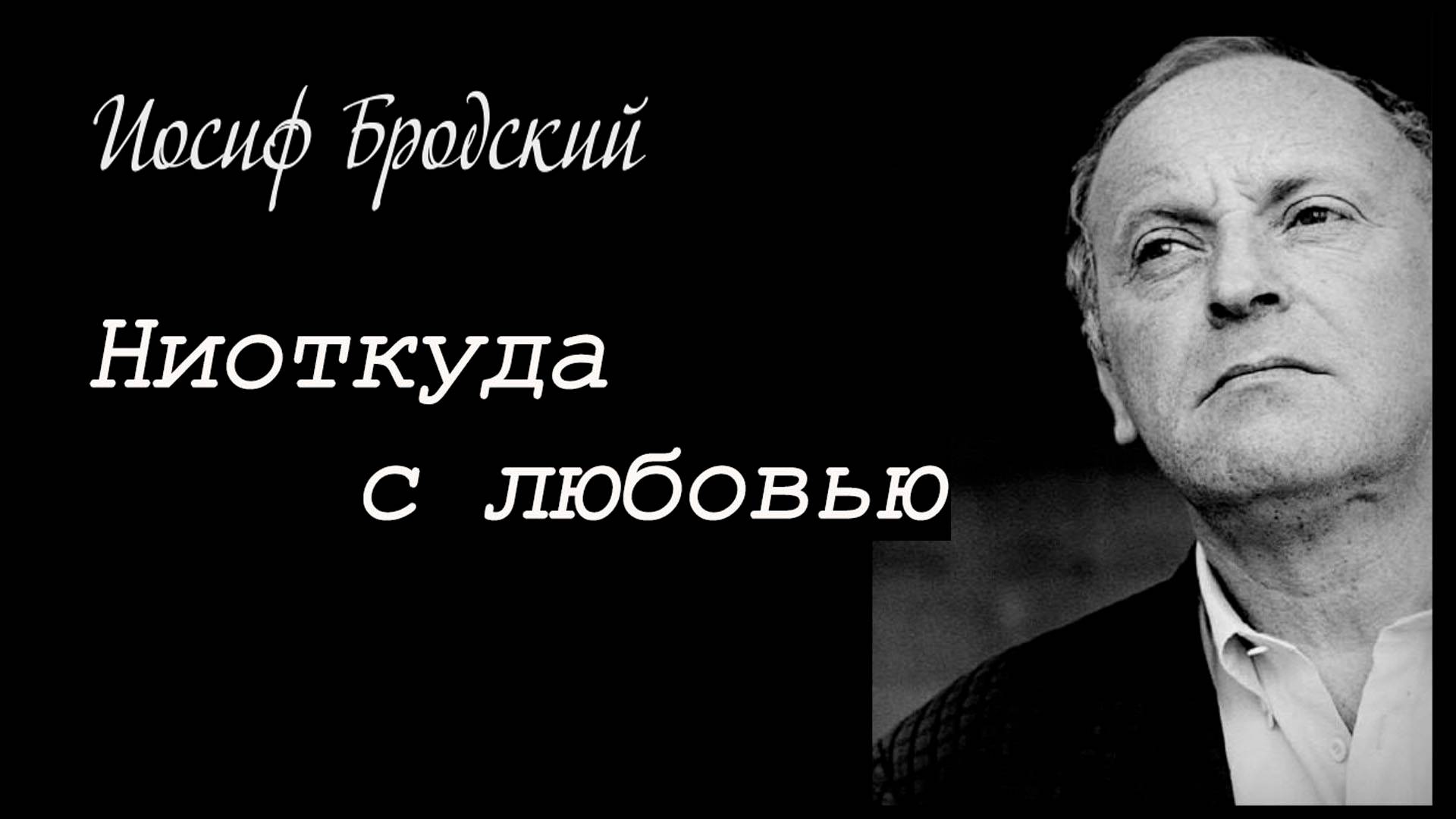 И. Бродский - Ниоткуда с любовью... (чит. Пацино)