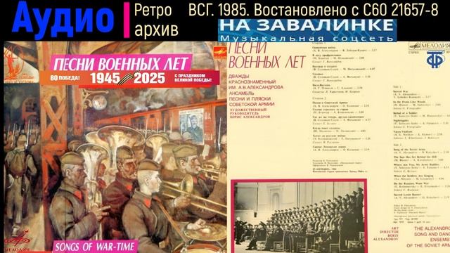 1985. Краснознаменный ансамбль. «Песни военных лет»