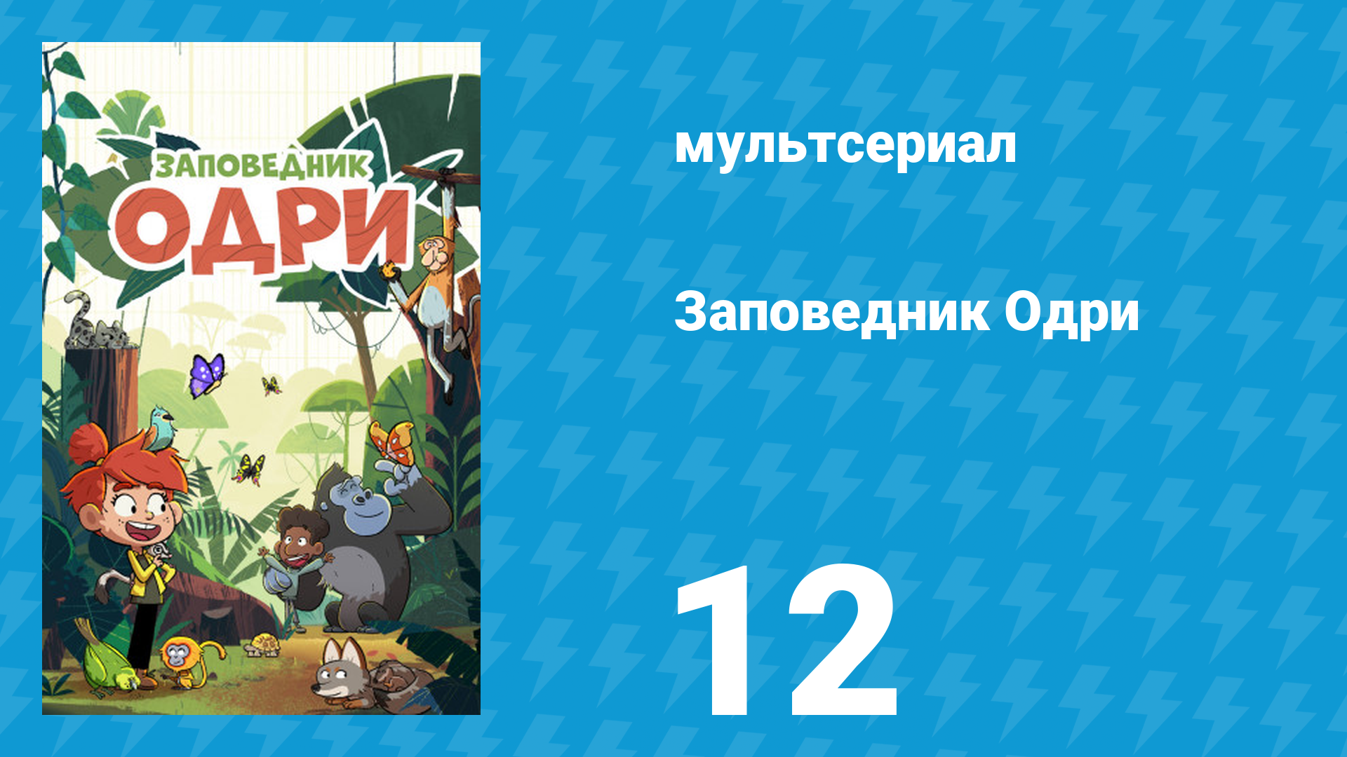 Заповедник Одри 12 серия (мультсериал, 2023)