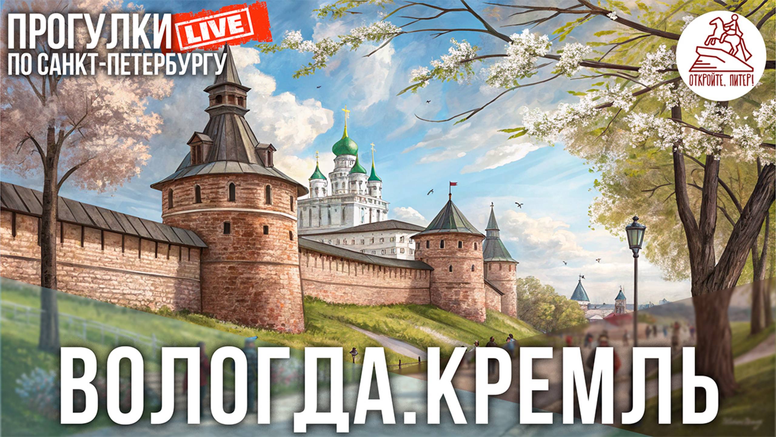 Вологда. Кремль / Часть раз / Откройте, Питер! Прогулки по Санкт-Петербургу #LIVE