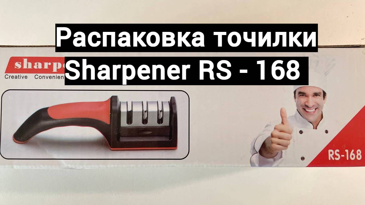 Распаковка точилки для ножей Sharpener RS-168: революция в заточке или маркетинговый хит?