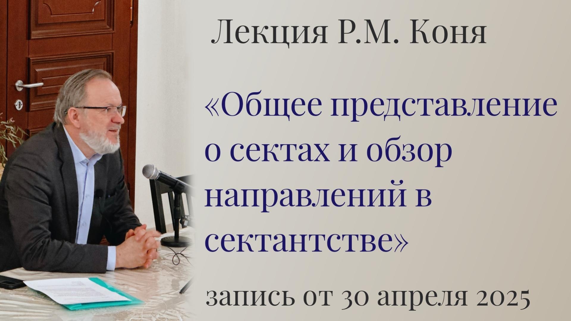 Общее представление о сектах и обзор направлений в сектантстве, лекция Р.М. Коня
