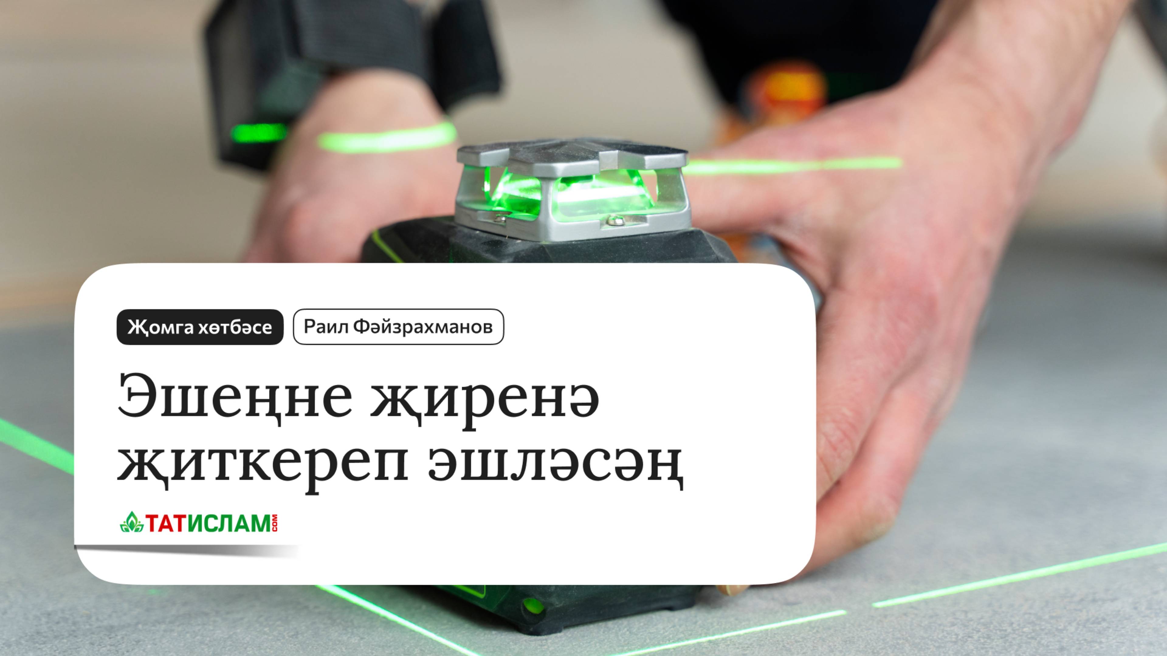 Эшеңне җиренә җиткереп эшләсәң... Җомга хөтбәсе. Раил Фәйзрахманов