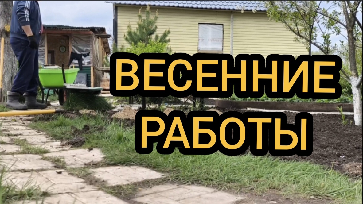 Весенние работы 30.04-02.05.2025