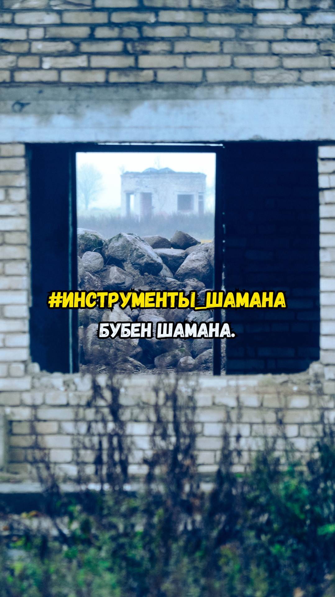 Бубен шамана.