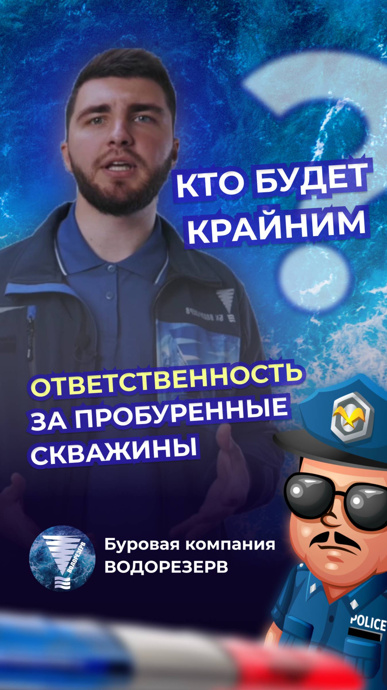 ответственность за скважину