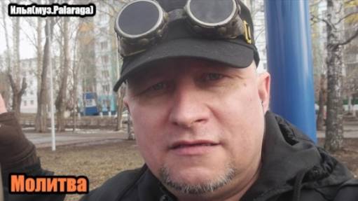 Илья(муз.Palaraga)Молитва