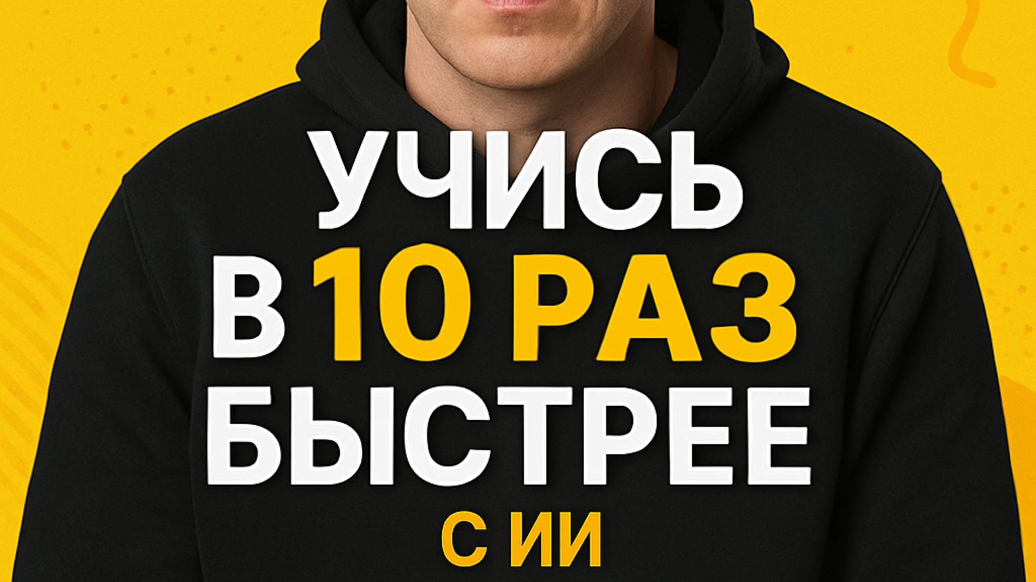 [RUS ИИ Перевод] Как учиться в 10 раз быстрее, чем все остальные — с помощью ИИ