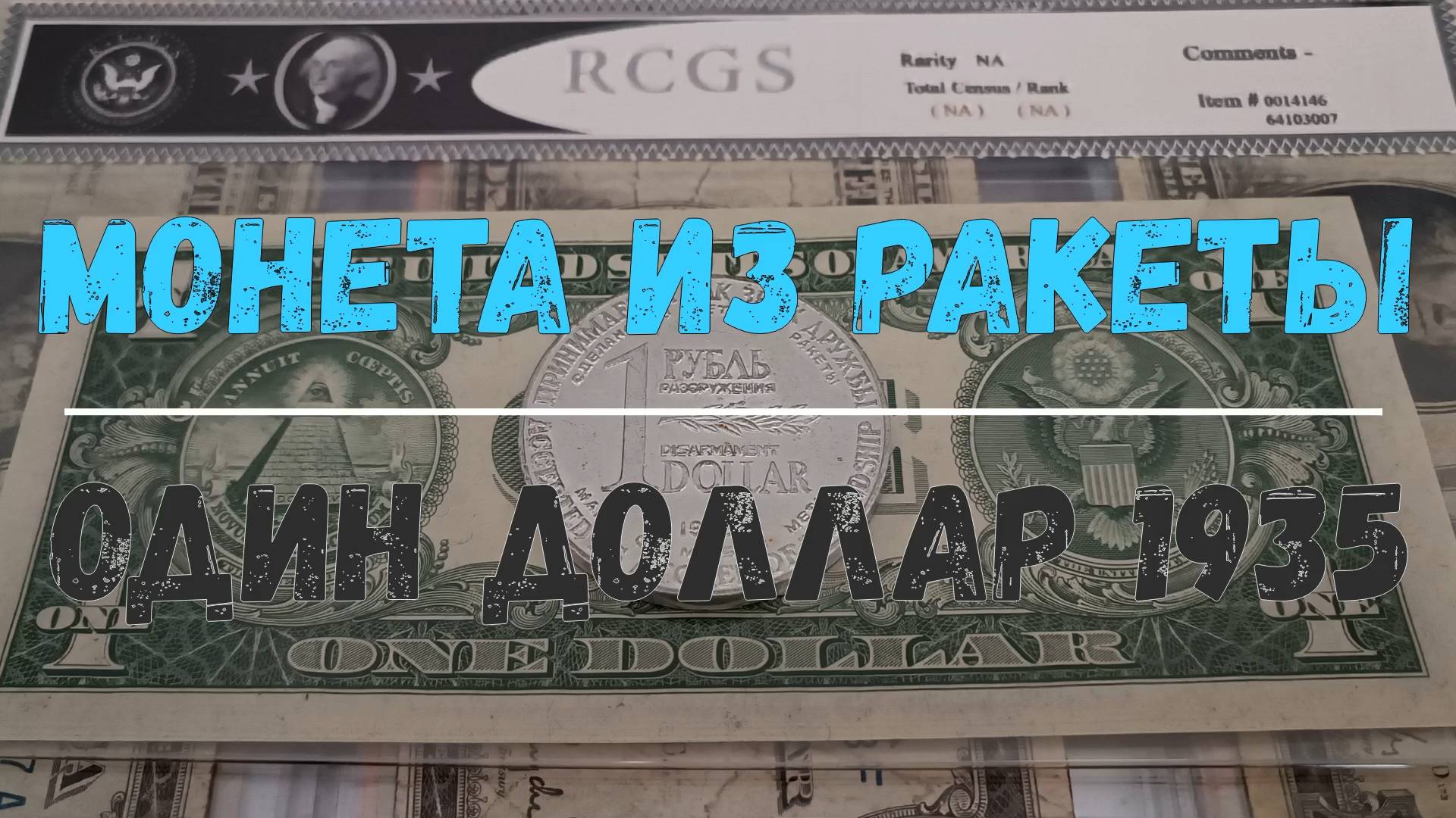 МОНЕТА ИЗ РАКЕТЫ И 1 ДОЛЛАР 1935