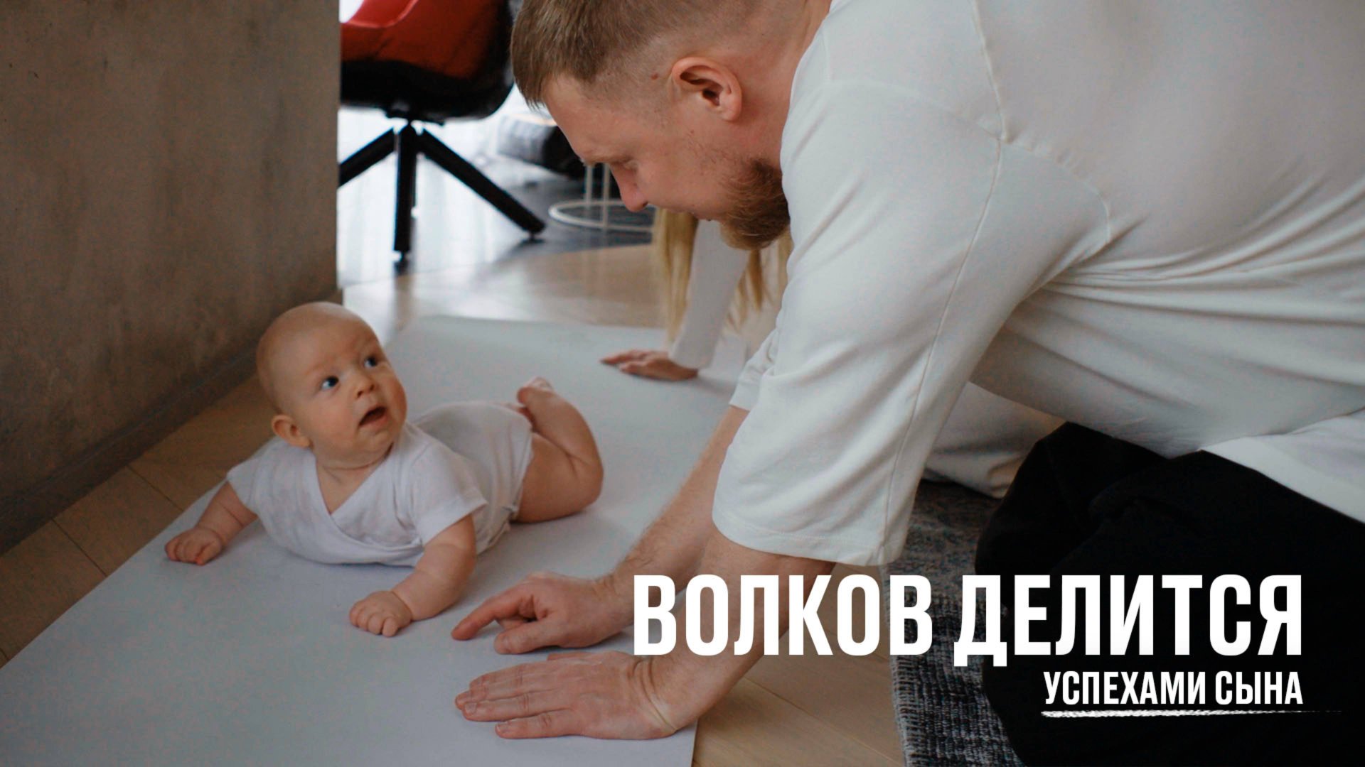 Волков делится успехами сына