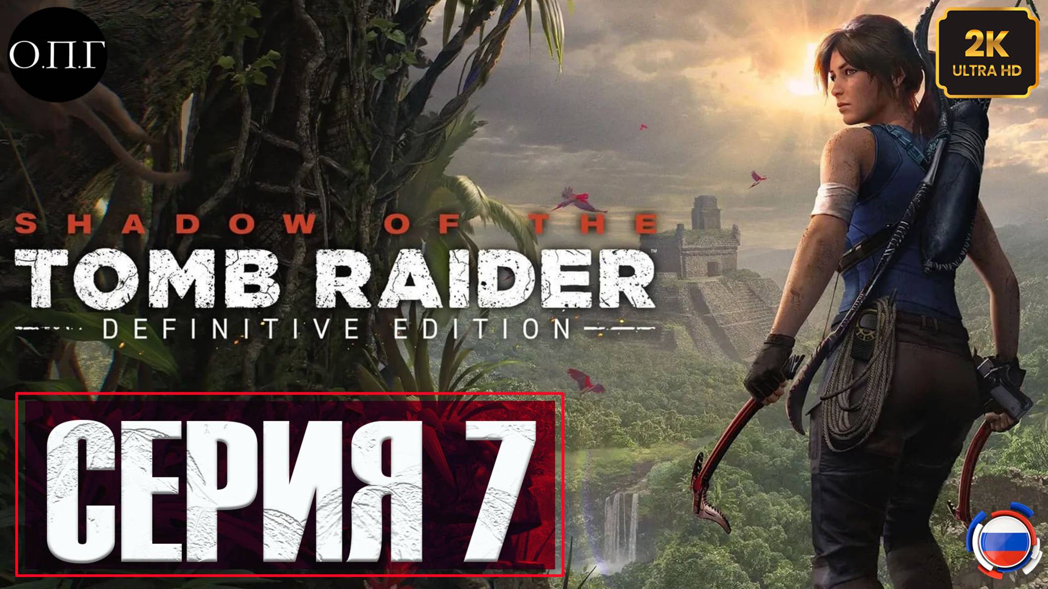 Shadow of the Tomb Raider - Серия 7 - Серебряный змеиный ключ -