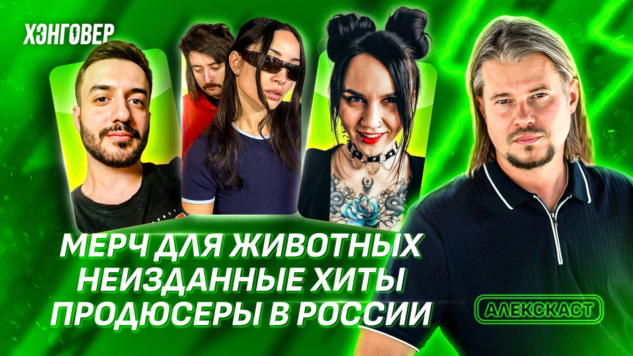 Равдина (RAVDINA / СЛОТ), Лилу+Владос Битос (Лилу), Ави Казарян в Алекс Подкаст на ХЭНГОВЕР