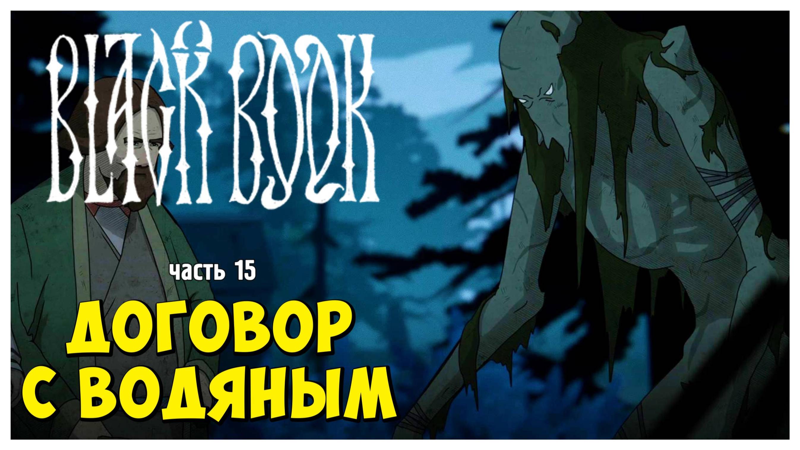 Договор с Водяным I Чёрная Книга I Black Book I полное прохождение #15