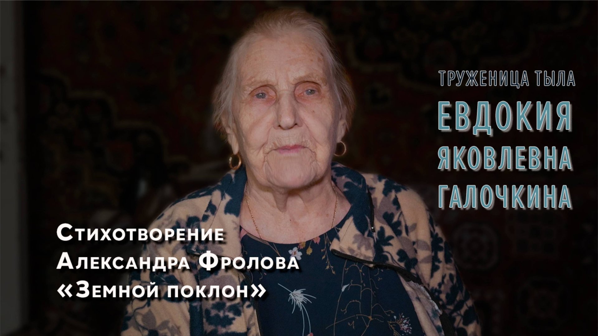 Труженица тыла читает стихотворение Александра Фролова "Земной поклон"
