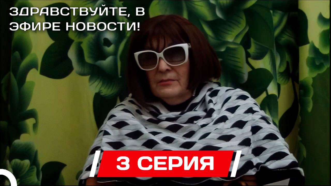 Здравствуйте, в эфире новости! - 3 серия (720p REMASTERED)