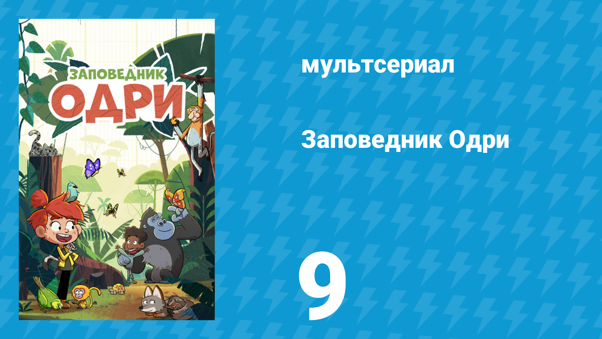 Заповедник Одри 9 серия (мультсериал, 2023)