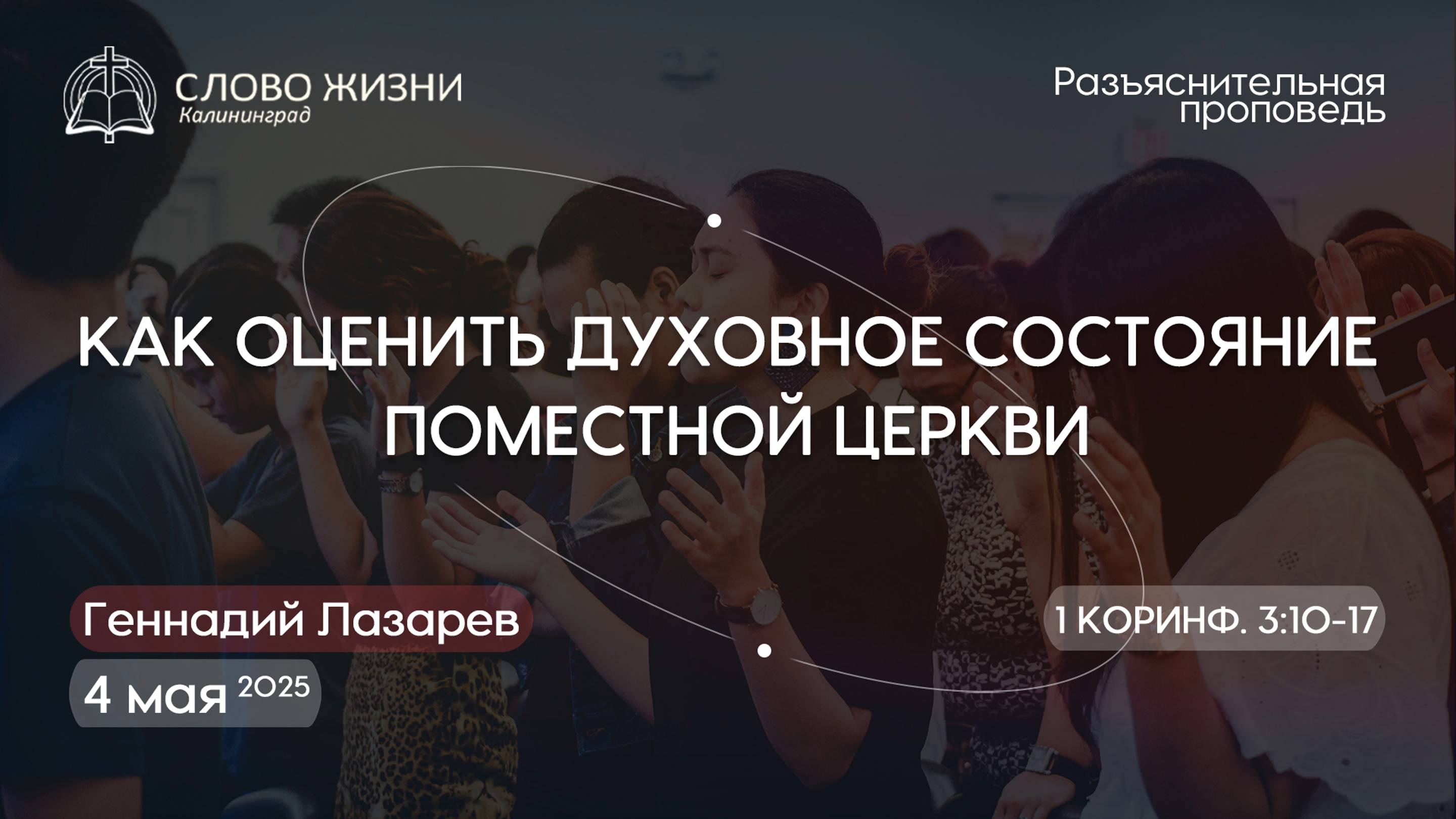 КАК ОЦЕНИТЬ ДУХОВНОЕ СОСТОЯНИЕ ПОМЕСТНОЙ ЦЕРКВИ. 1 Кор. 3:10-17. Церковь "Слово жизни" Калининград.