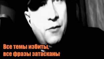 Грааль(Илья) - Все темы избиты, все фразы затасканы