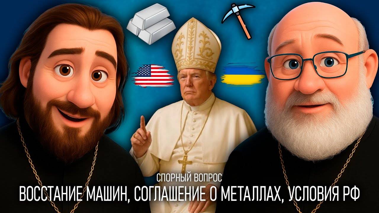 Украина продана, восстание машин, мирный план РФ, мощи Ильи Муромца, бить за язык  СПОРНЫЙ ВОПРОС