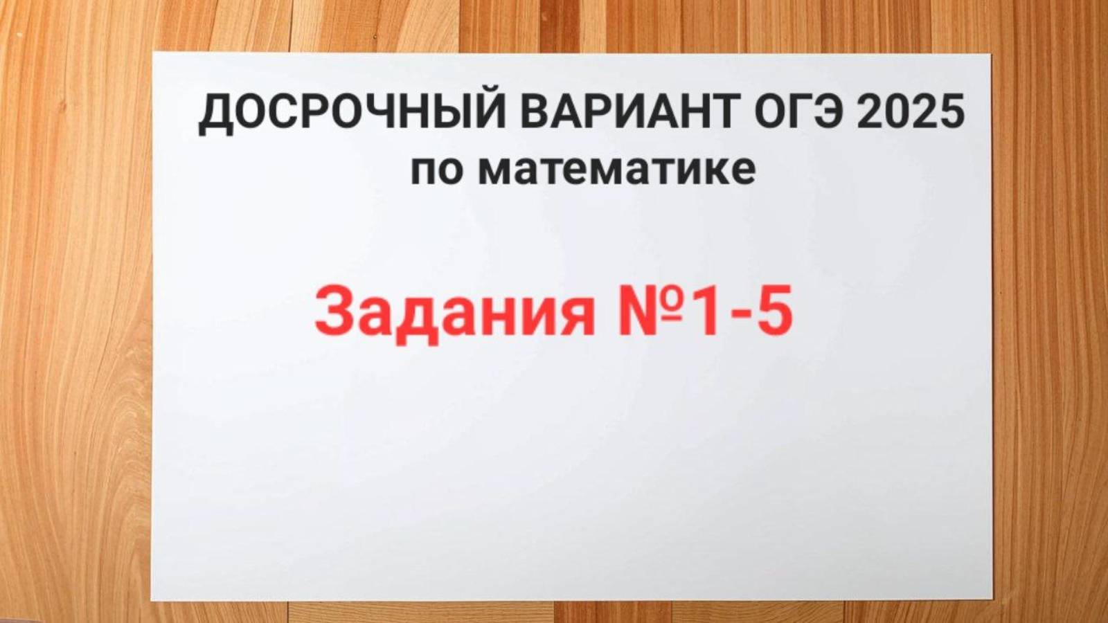 Задания 1-5 с ДОСРОЧНОГО ОГЭ 2025