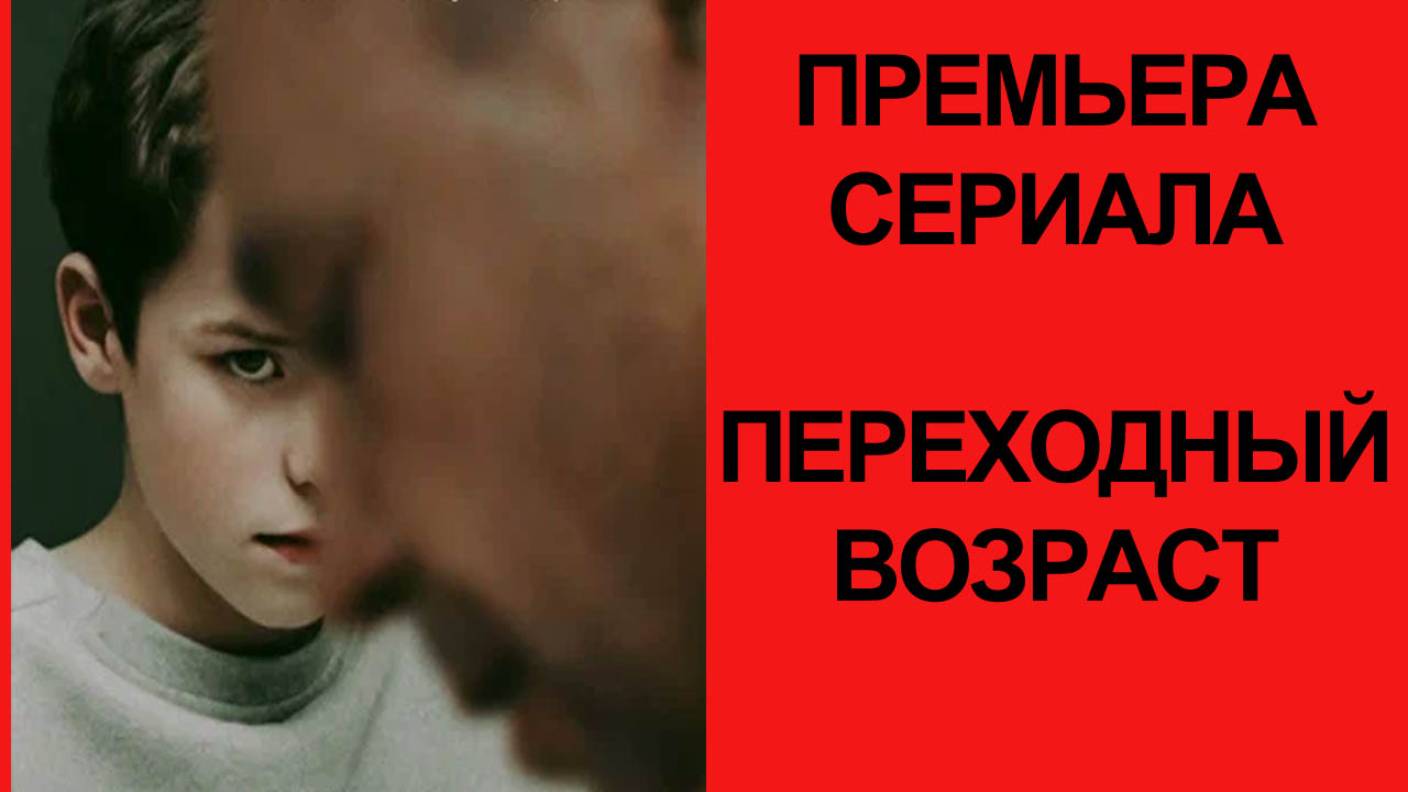 Сериал Переходный возраст (2025) - Русский трейлер